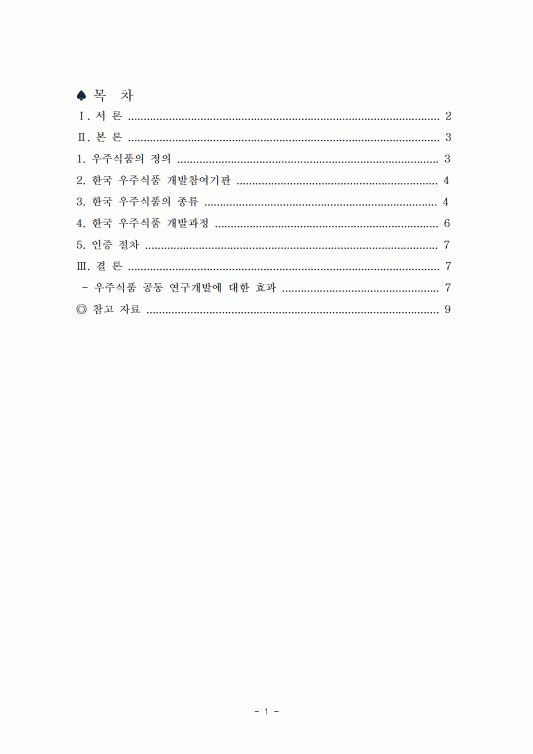 한국우주식품의 공동연구개발사례