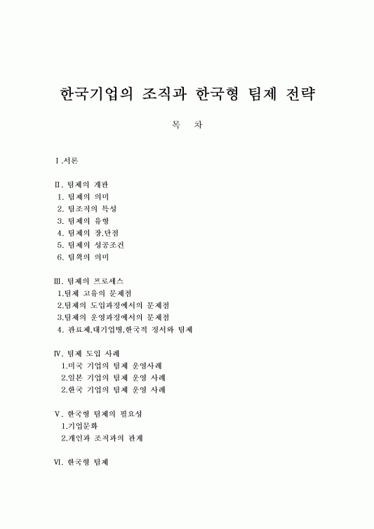 한국기업의 조직과 한국형 팀제 전략