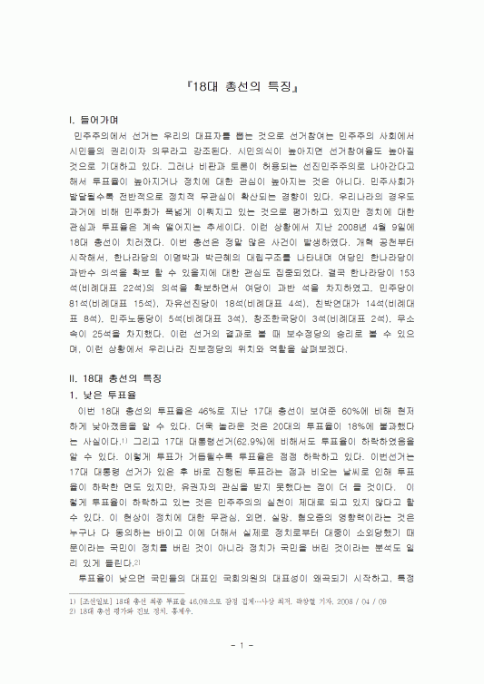 18대 총선 특징