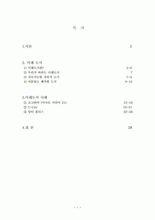 [공학/컴퓨터/통신] 미래도시