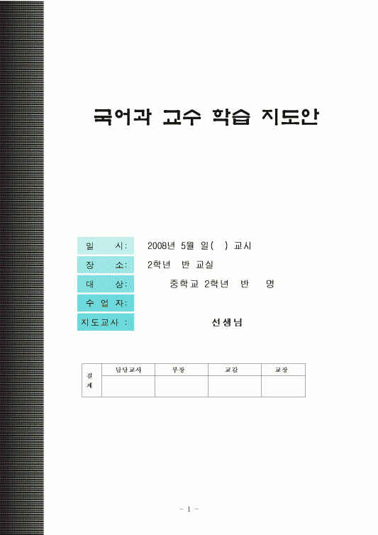 국어과 연구수업지도안(4.가정)