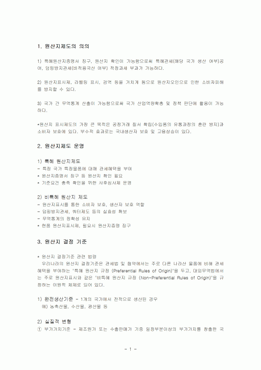 원산지 제도. 원산지 규정 (견해, 의의, 운영, 결정기준등등)