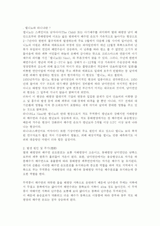 엘니뇨와라니랴