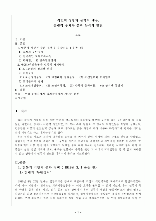 식민지상황과 문학적 대응, 근대적 주체와 문학양식의 발견