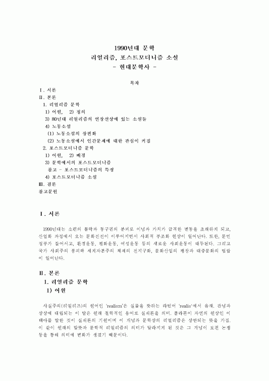 1990년대 문학 - 리얼리즘, 포스트모더니즘 문학