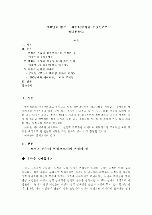 1990년대 평론 - 페미니즘이란 무엇인가