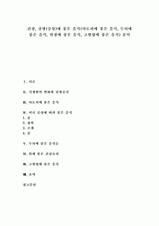 [음식][요리][건강][질병]식생활의 변화와 질병증가, 아토피에 좋은 음식(요리), 증상에 따라 좋은 음식(요리), 두뇌에 좋은 음식(요리), 위에 좋은 건강음식(건강요리), 고혈압에 좋은 음식(요리) 분석
