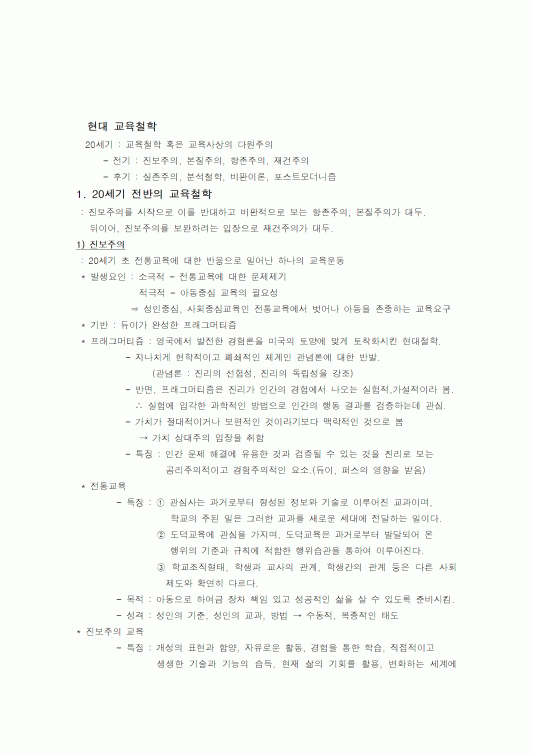 현대 교육 철학 요약