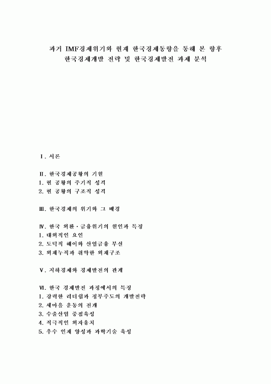 [한국경제]한국경제공황 기원, 한국경제 위기,배경, 한국 외환위기, 금융위기 원인,특징, 지하경제와 경제발전 관계, 한국 경제발전 과정, 최근 한국경제동향, IMF 정책처방 문제점, 선진경제 달성 핵심과제