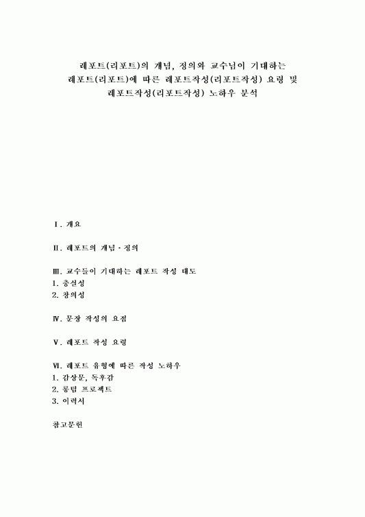 [레포트][리포트][레포트작성][리포트작성]레포트(리포트)의 개념,정의, 교수들이 기대하는 레포트(리포트) 작성 태도, 문장 작성의 요점, 레포트(리포트) 작성 요령, 레포트(리포트) 유형에 따른 작성 노하우