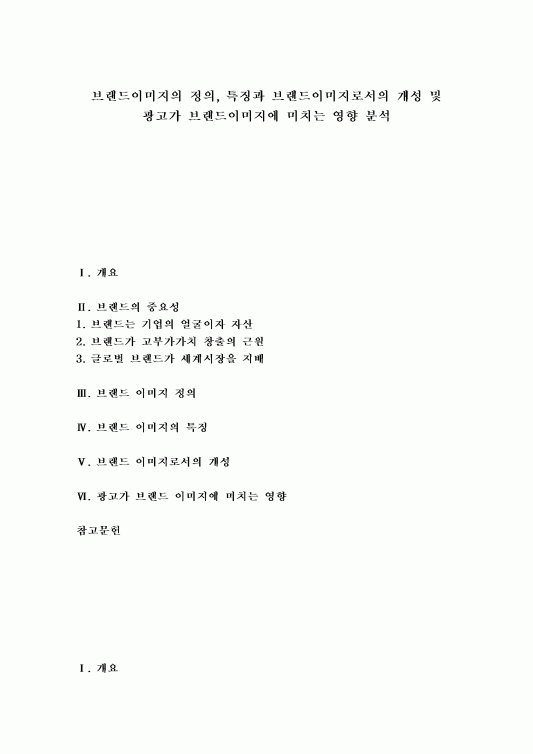 [브랜드이미지][브랜드][이미지][광고][브랜드가치][브랜드자산]브랜드의 중요성, 브랜드이미지 정의, 브랜드이미지의 특징, 브랜드이미지로서의 개성, 광고가 브랜드이미지에 미치는 영향 분석