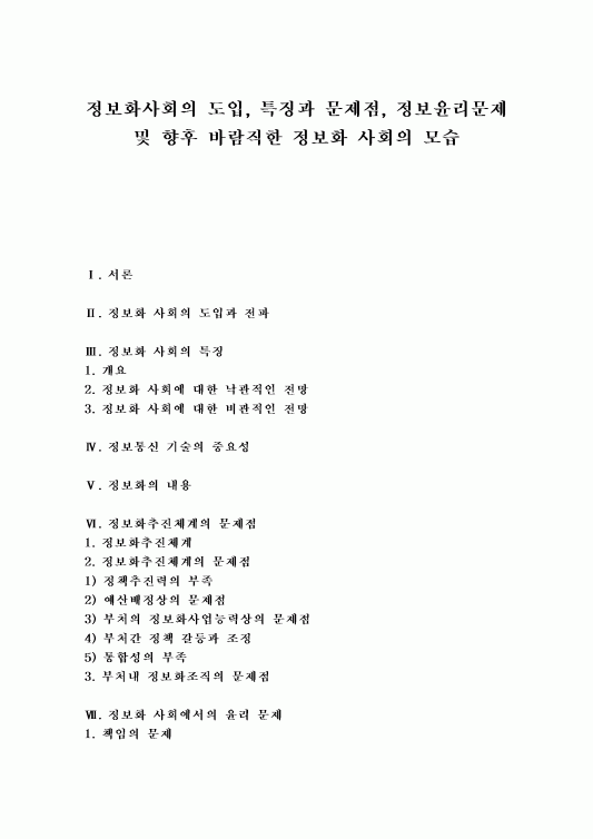 정보화사회(정보사회)의 도입,전파, 정보화사회(정보사회)의 특징, 정보통신기술의 중요성, 정보화의 내용, 정보화추진체계의 문제점, 정보화사회(정보사회)의 윤리문제, 바람직한 정보화사회(정보사회) 모습