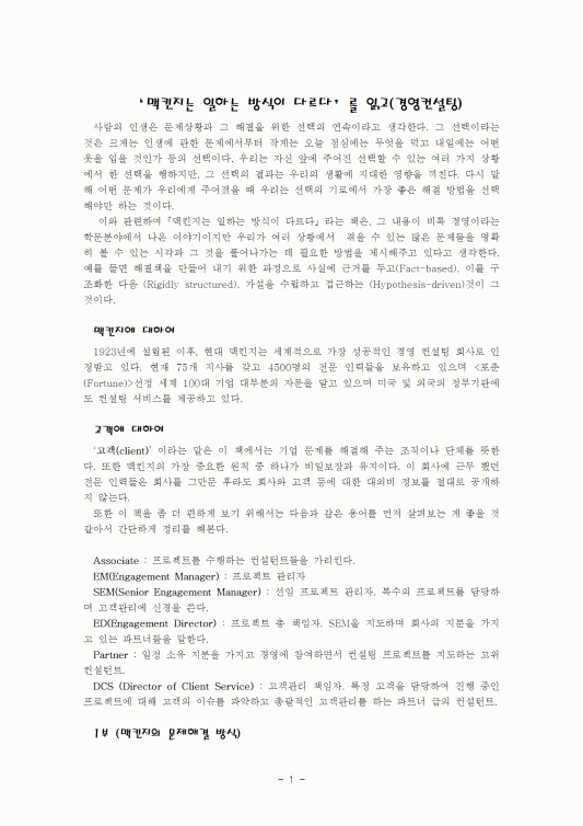 ‘맥킨지는 일하는 방식이 다르다’를 읽고(경영컨설팅)