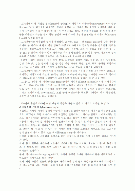 1970년대 패션 레포트 자료