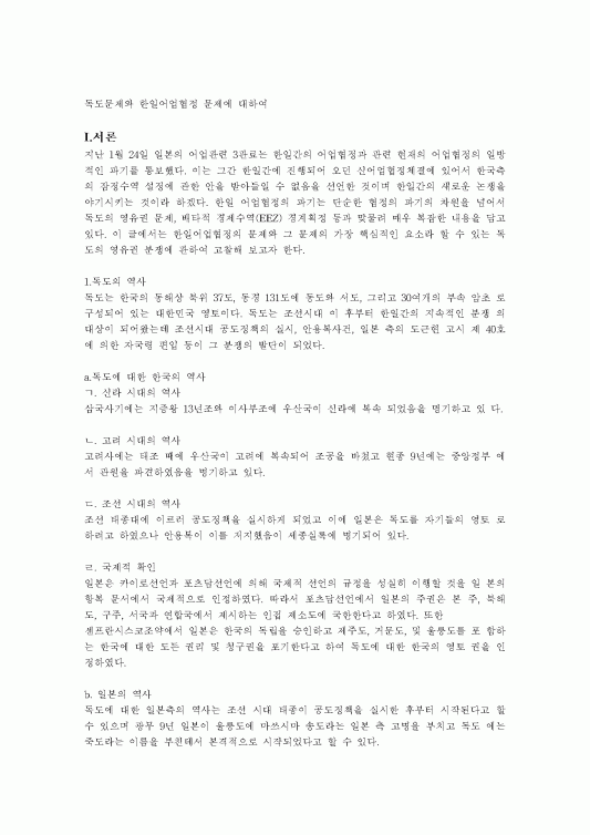 [인문과학] 독도문제와 한일어업협정 문제에 대하여