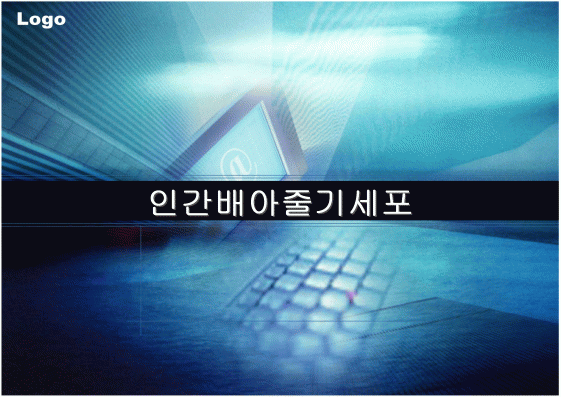 줄기세포연구