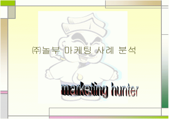 놀부 마케팅 사례분석