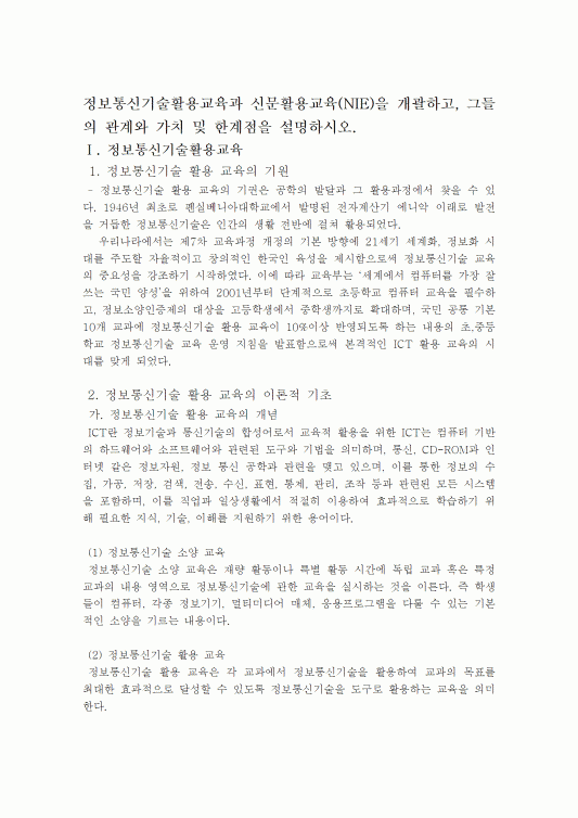 정보통신기술활용교육과 신문활용교육(NIE)을 개괄하고, 그들의 관계와 가치 및 한계점을 설명하시오