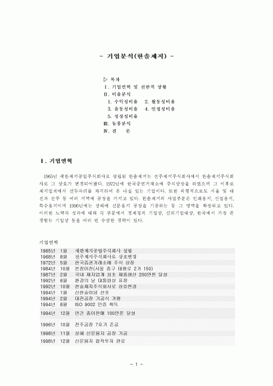한솔제지 기업분석 레포트