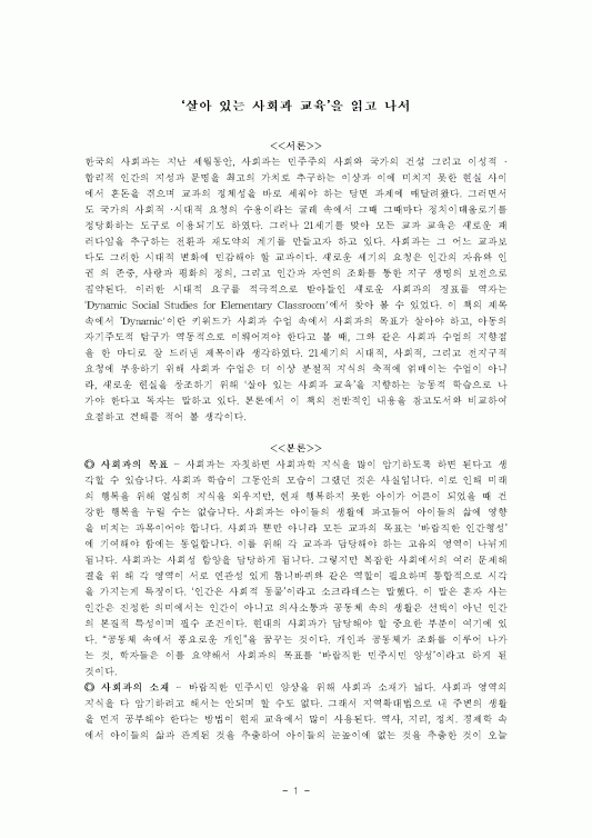 살아 있는 사회과 교육’을 읽고 나서