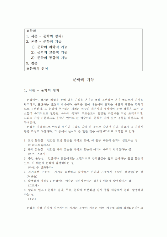 문학의 가치와 기능에 대한 조사자료
