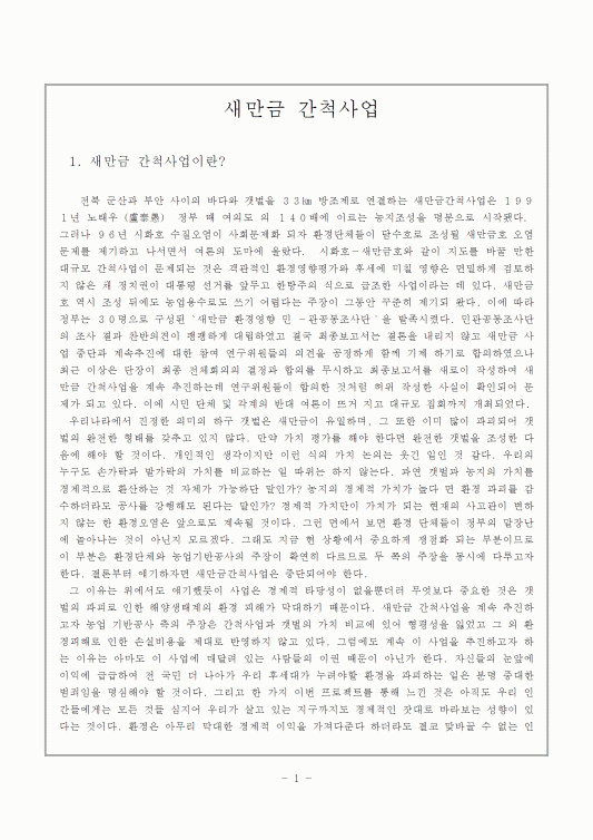 [인문과학] 새만금 간척사업