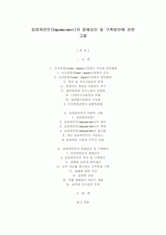 임파워먼트(Empowerment)의 장애요인 및 구축방안에 관한 고찰