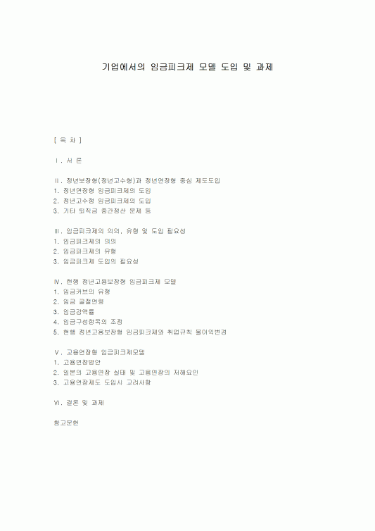 [고용촉진]기업에서의 임금피크제 모델 도입 및 과제