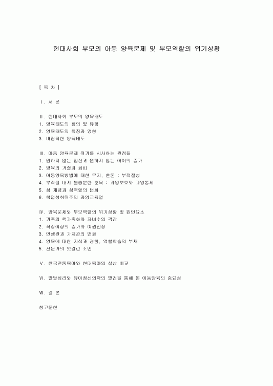 [아동양육론]현대사회 부모의 아동 양육문제 및 부모역할의 위기상황
