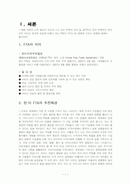 FTA가 우리경제에 미치는 영향