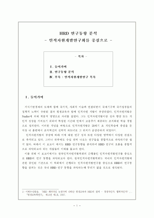 보고서 : HRD 연구동향 분석