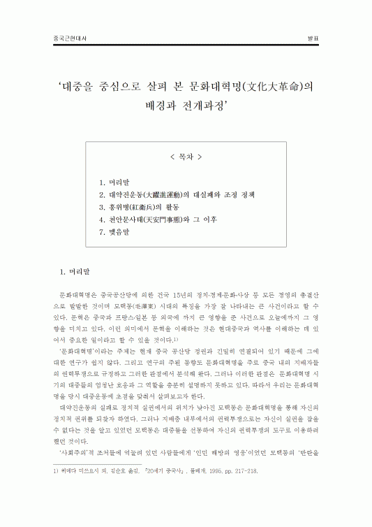 ‘대중을 중심으로 살펴 본 문화대혁명(文化大革命)의 배경과 전개과정
