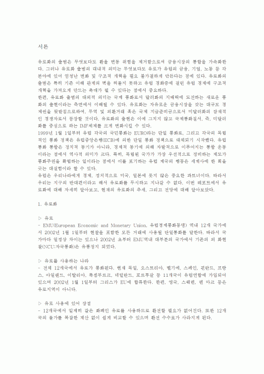 유로화도입이후 유럽경제의 변화와 전망