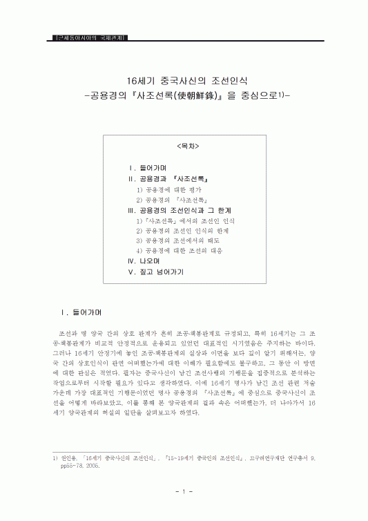 16세기 중국사신의 조선인식