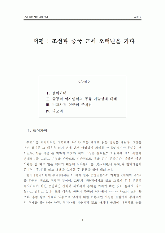 서평 : 조선과 중국 근세 오백년을 가다