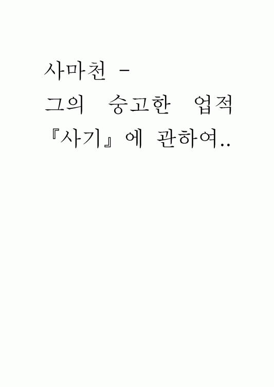 사마친 사기..