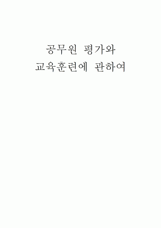 공무원 평가와 교육훈련제도