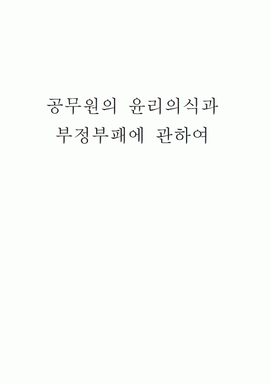공무원의 윤리의식과 부정부패에 관하여