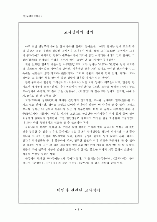 고사성어(미인, 친구와 관련된 고사성어 및 고사성어 정의)