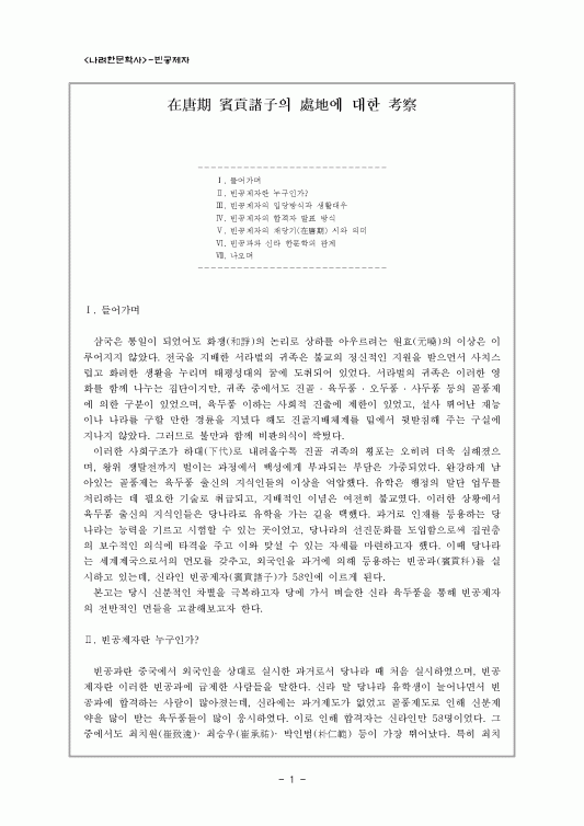 在唐期 賓貢諸子의 處地에 대한 考察