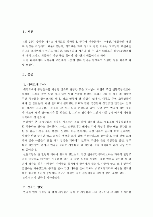 대학로 소극장 문화와 골목길 햄릿 감상문