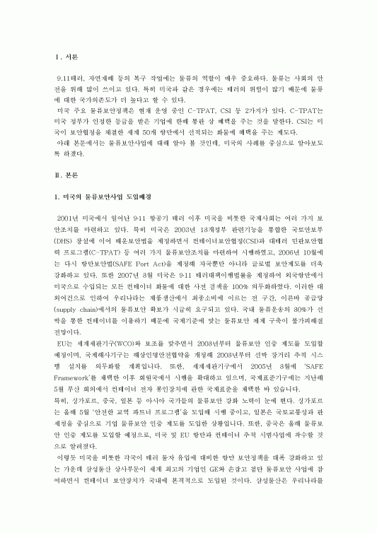 물류 사례 : 물류보안사업 (c-tpat, csi, Savi Technology, GE시큐리티)