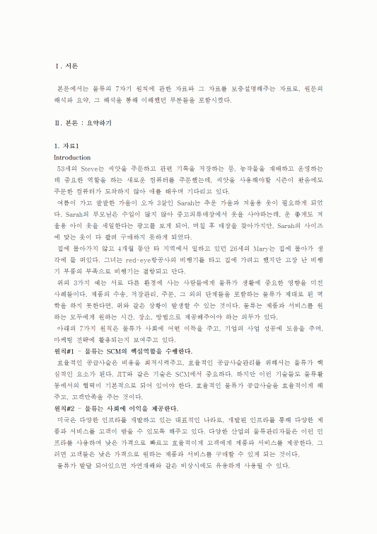 물류의 7원칙 레포트 자료