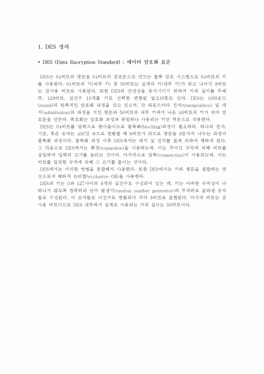 DES 알고리즘 레포트 자료