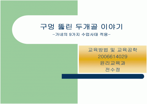 가네의 9가지 수업사태 실제 적용사례