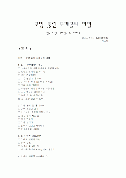 뇌에 관한 서적 - 구멍 뚫린 두개골의 비밀