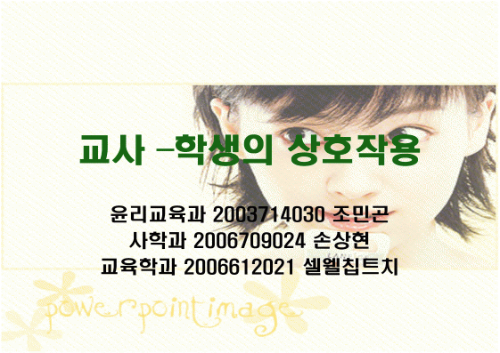 <교육사회> 교사와 학생의 상호작용