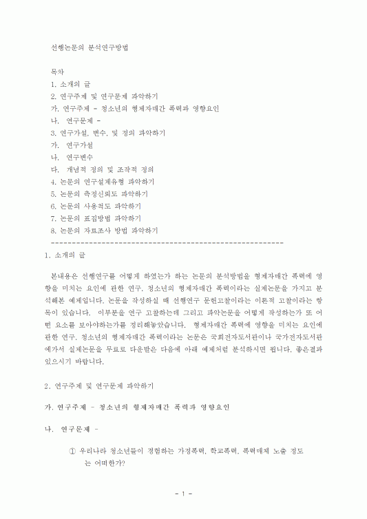선행논문의 분석연구방법