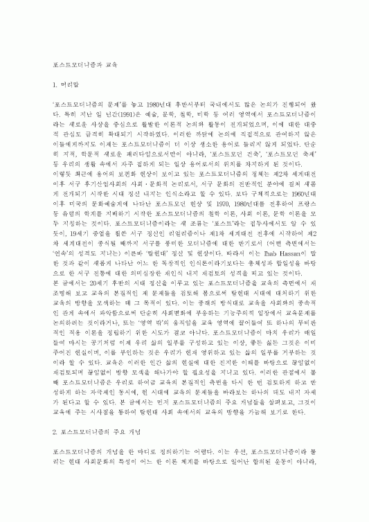 [예체능] 포스트모더니즘과 교육