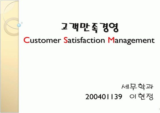 고객만족경영(CSM)